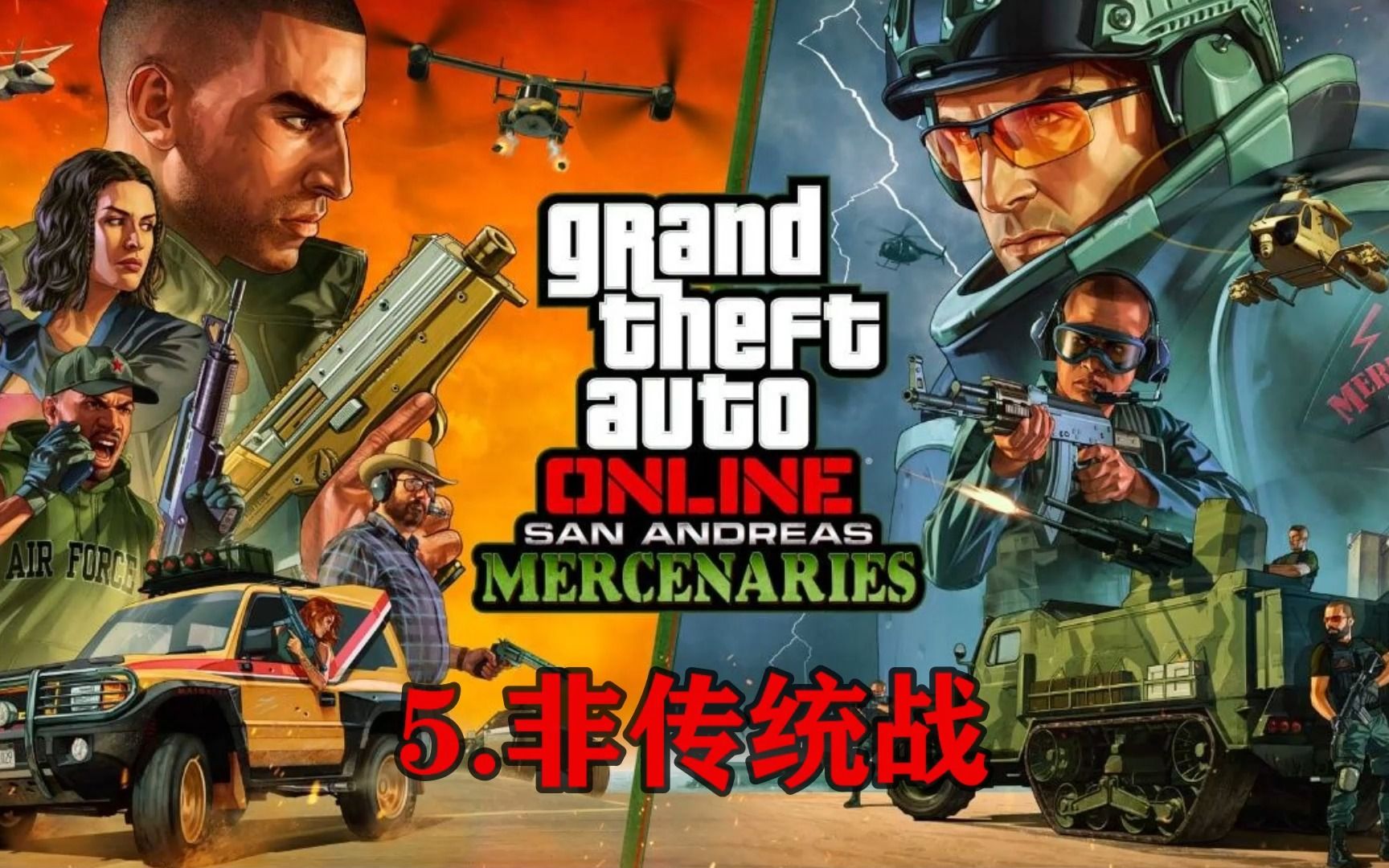 GTAOL圣安地列斯雇佣兵任务-单人全流程-(五)非传统战