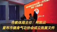 市教体局主任:柯凯云宣布市教体局关于市健身气功协会成立的批复...