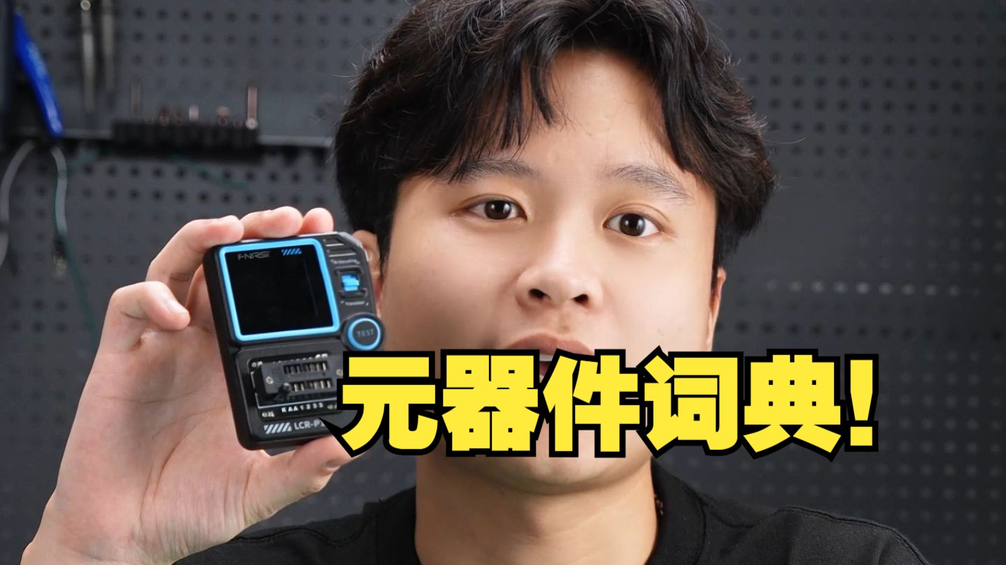 号称元器件字典的仪器,晶体管检测仪