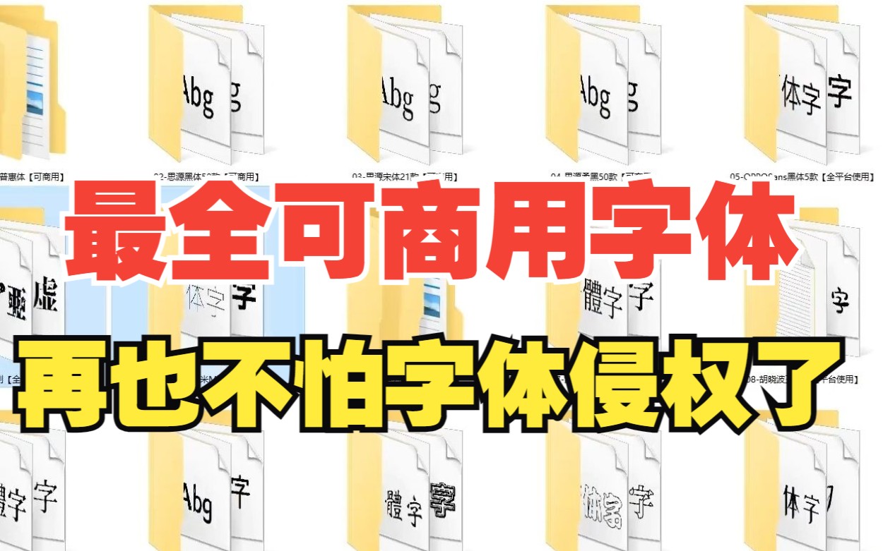 最全可商用字体!360款合集免费可商用字体大合集,再也不怕字体侵权了!