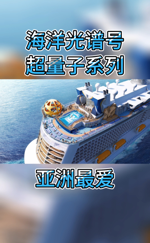 国人最热衷的邮轮-皇家加勒比 海洋光谱号!