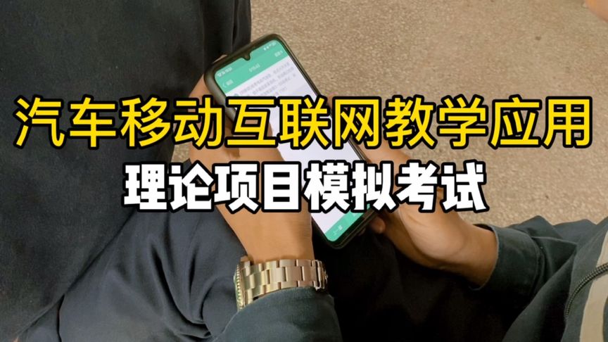 汽车移动互联网教学应用,理论项目模拟考试