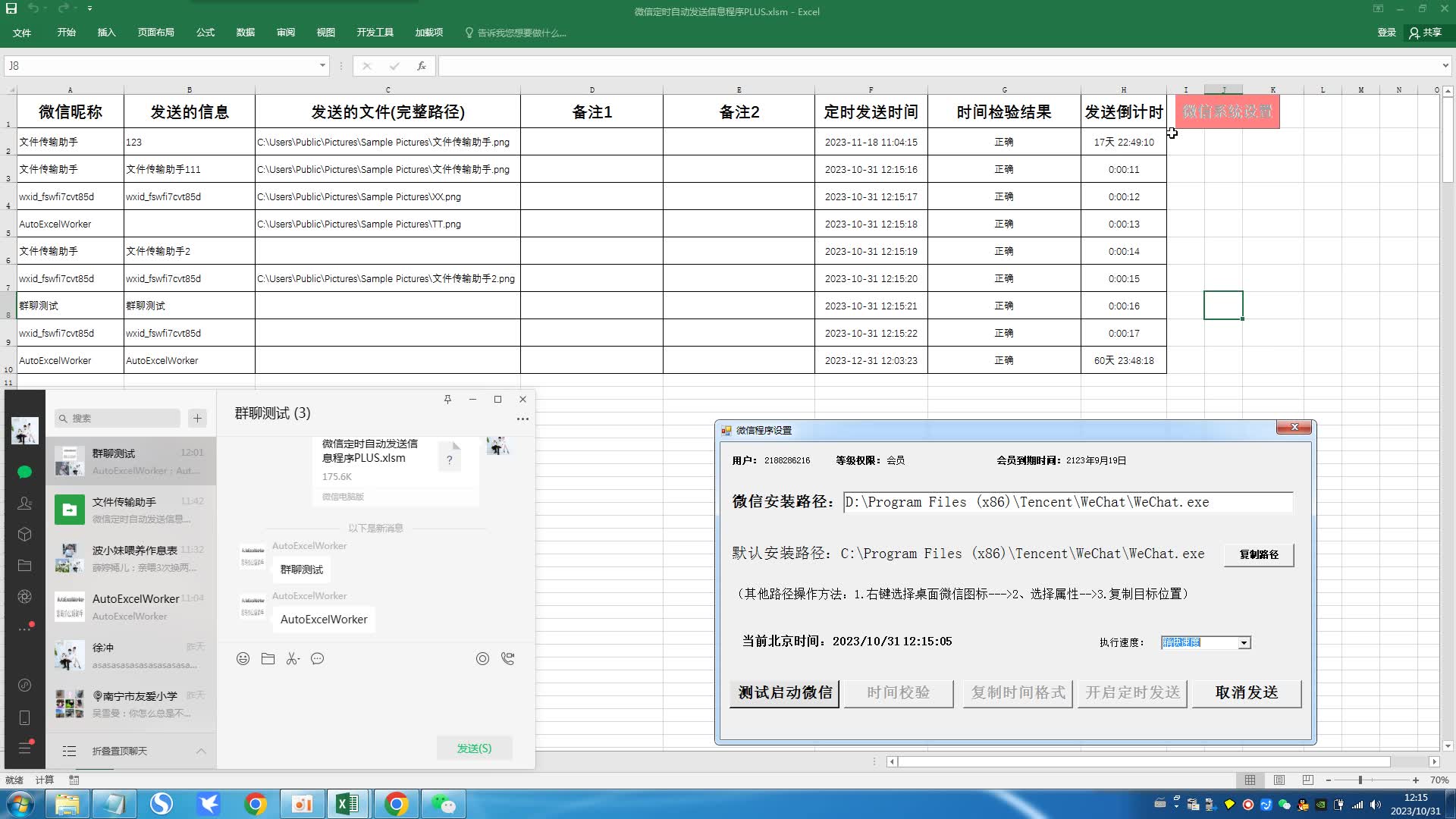 微信定时自动发送消息程序PLUS