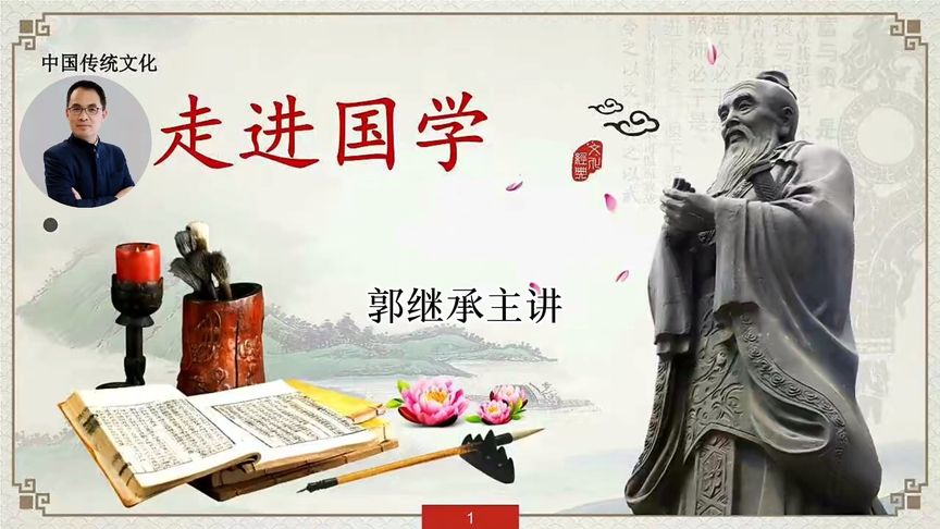 走进国学一一听郭继承老师解读传统文化的作用和意义(6)