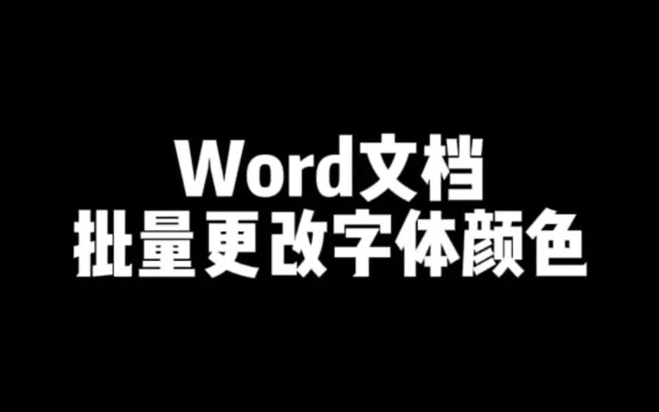 word文档批量更改字体颜色