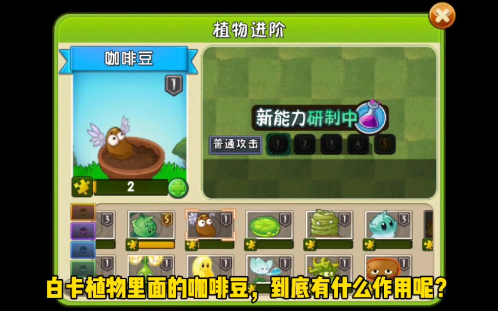 植物大战僵尸2:咖啡豆有什么作用呢?