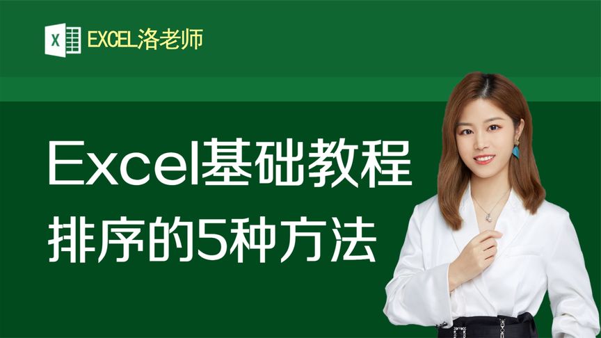 第9集| Excel基础 5种常见的excel排序方法 值得收藏