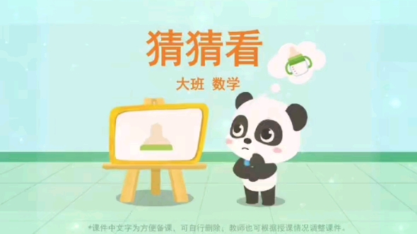 幼儿园公开课丨大班数学课《猜猜看》