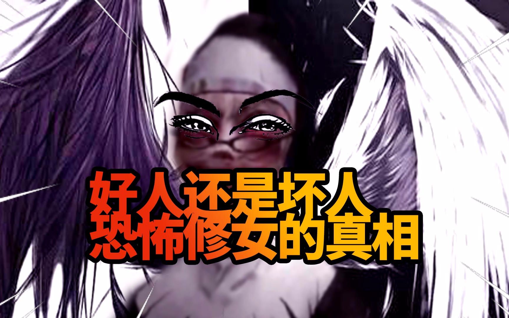 恐怖修女深度解读,被隐藏的真相,修女到底是好人还是坏人