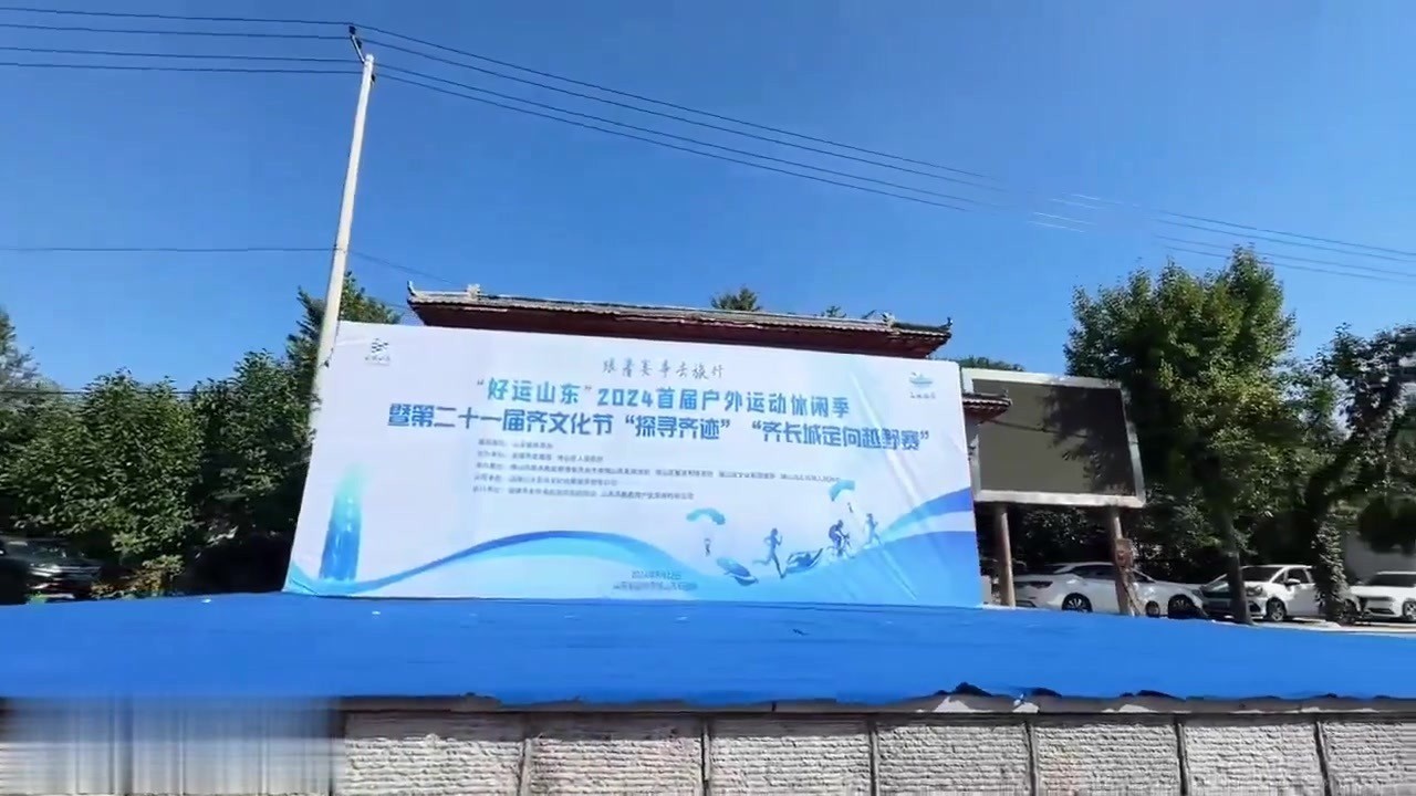 博览视频丨"齐长城定向越野赛"启幕感受不一样的乡村运动新玩法