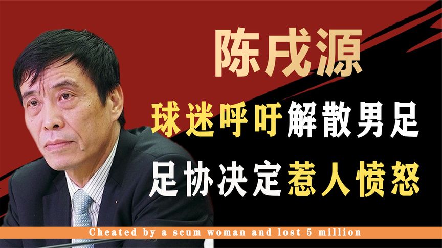 国足无缘2022年卡塔尔世界杯,足协决定惹争议,背后原因让人愤怒