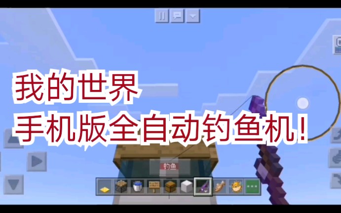 【我的世界】超简单的手机版钓鱼机!全自动!