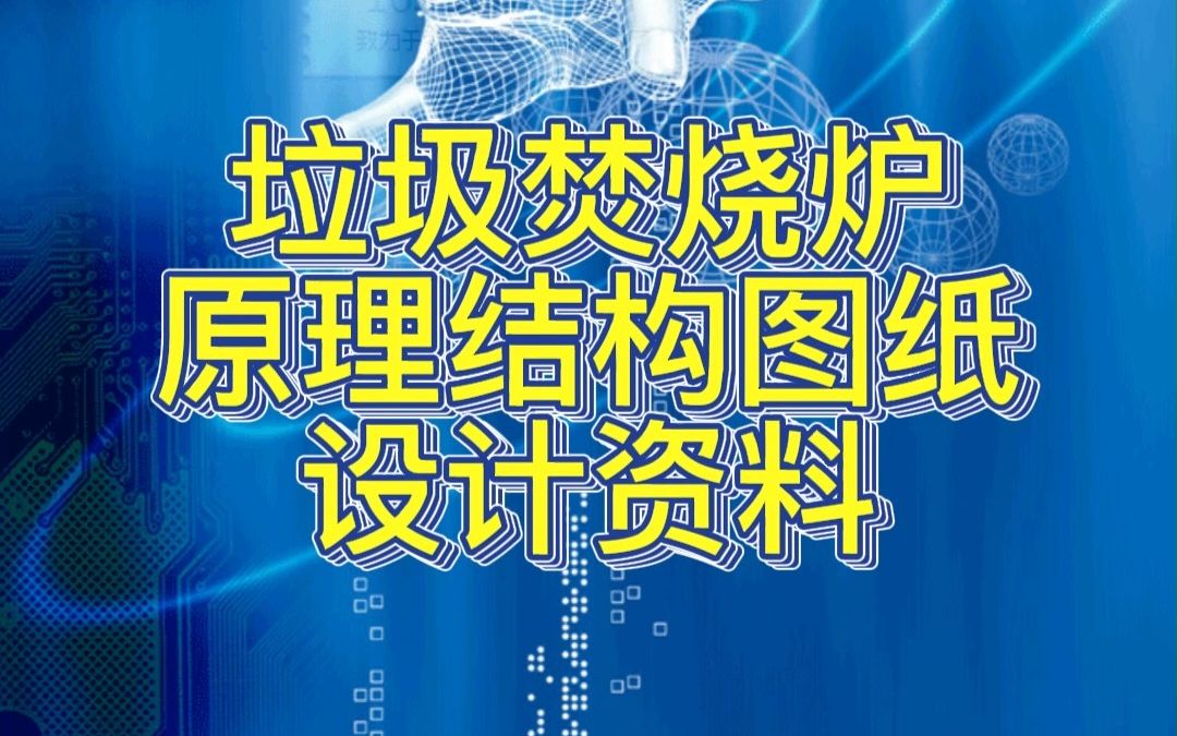 垃圾焚烧炉原理结构图纸设计资料