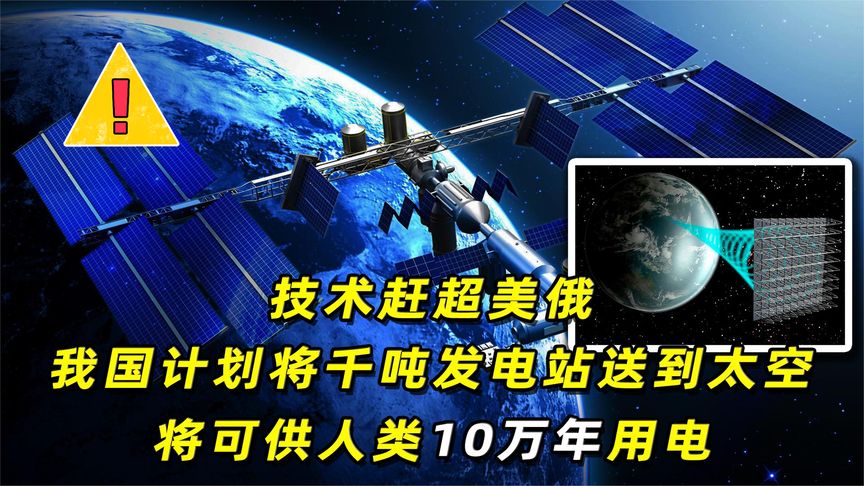 可供人类十万年用电?中国计划把发电站送太空!美国眼红了!