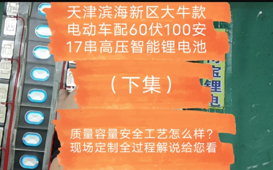 天津滨海新区大牛款电动车配60伏100安17串高压版智能蓝牙锂电池,...