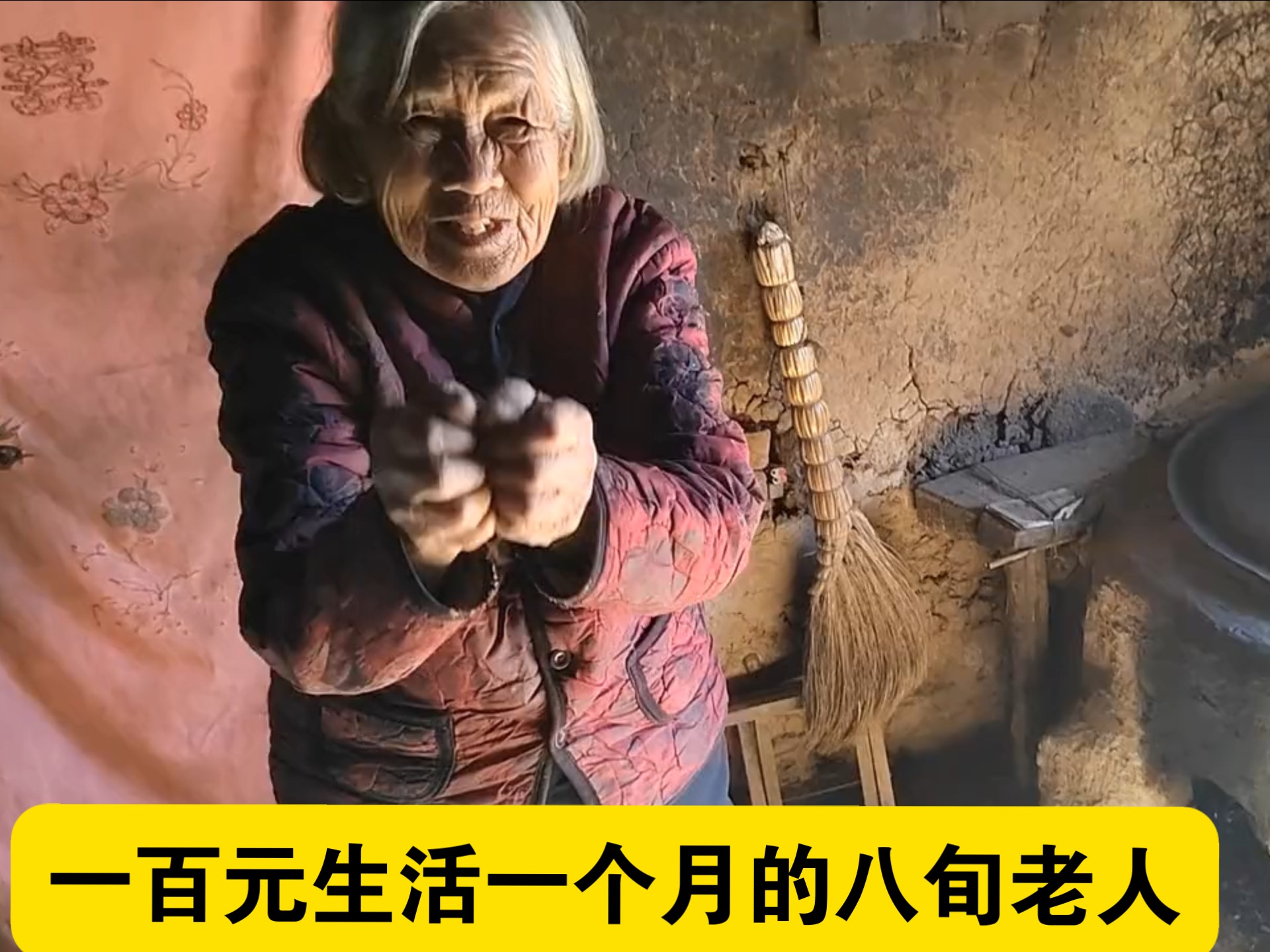 一百元生活一个月的八旬老人