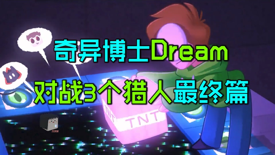 我的世界大神Dream:奇异博士dream对战3个猎人最终篇!_哔哩哔哩...