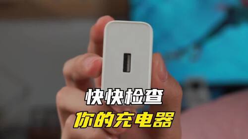 快检查你的充电器!这些充电器不能再用了