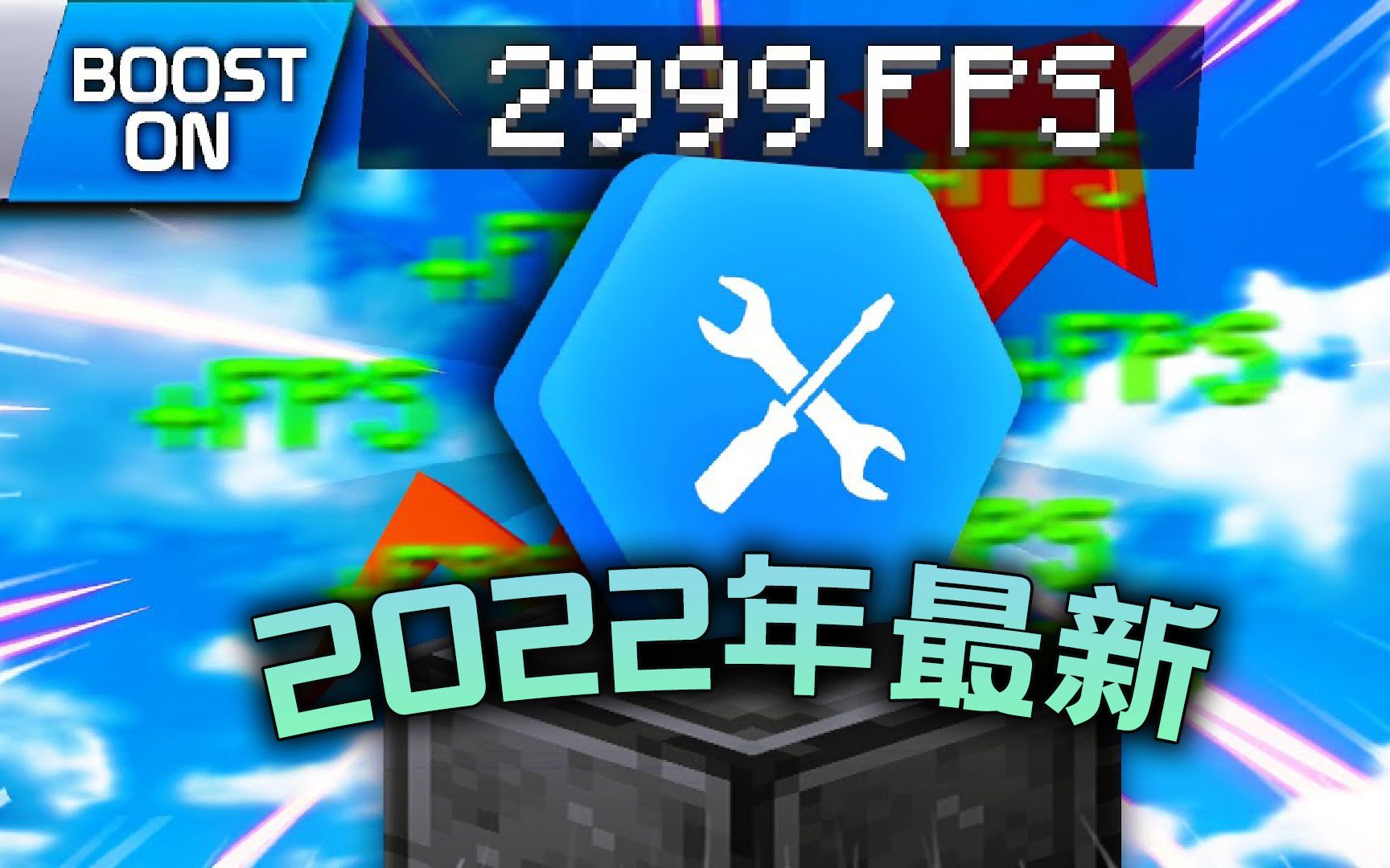 2022年最提升Minecraft游戏帧数教程!FPS BOOST!