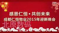 2015年1月成都仁恒物业管理有限公司年会
