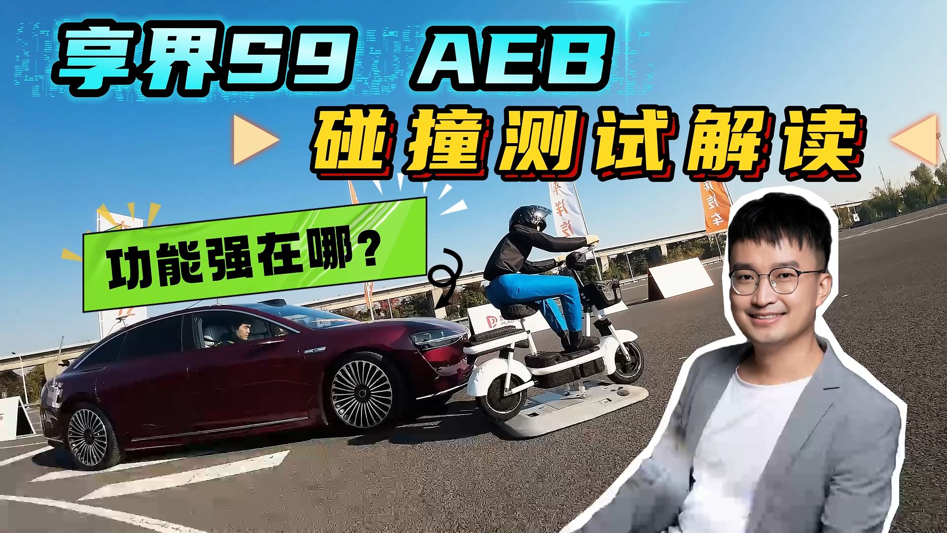 没有金刚钻不揽瓷器活,享界S9 AEB 碰撞测试解读,遥遥领先在哪?
