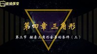 【微课2-4-3】探索三角形全等的条件(三)