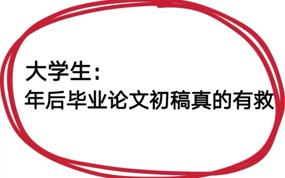 大学生:年后论文初稿真的有救‼
