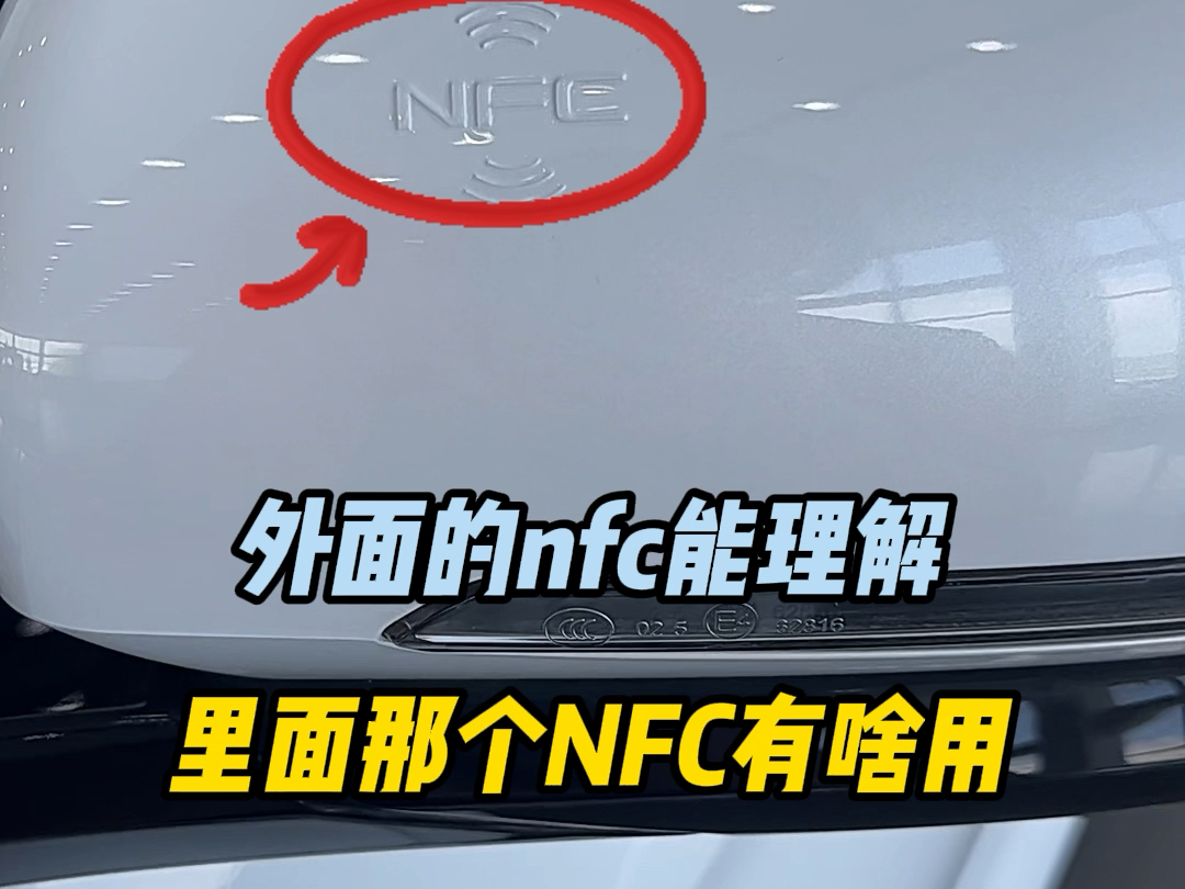 存在即合理?所有比亚迪车内的nfc有啥用?#比亚迪 #用车技巧#车钥匙