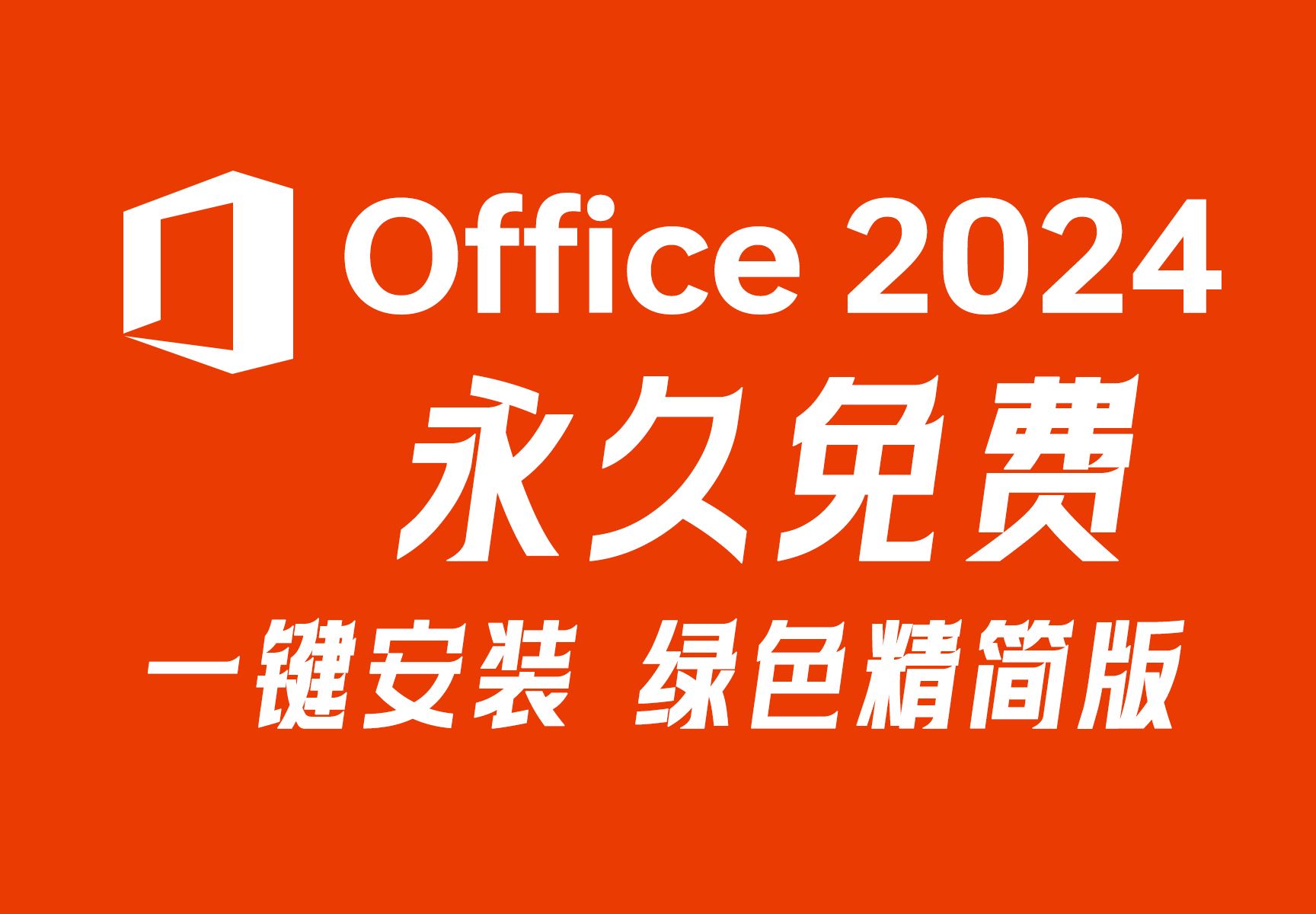 ...安装+永久激活(有包自取),一键安装word2024、、PPT、Excel 2024...