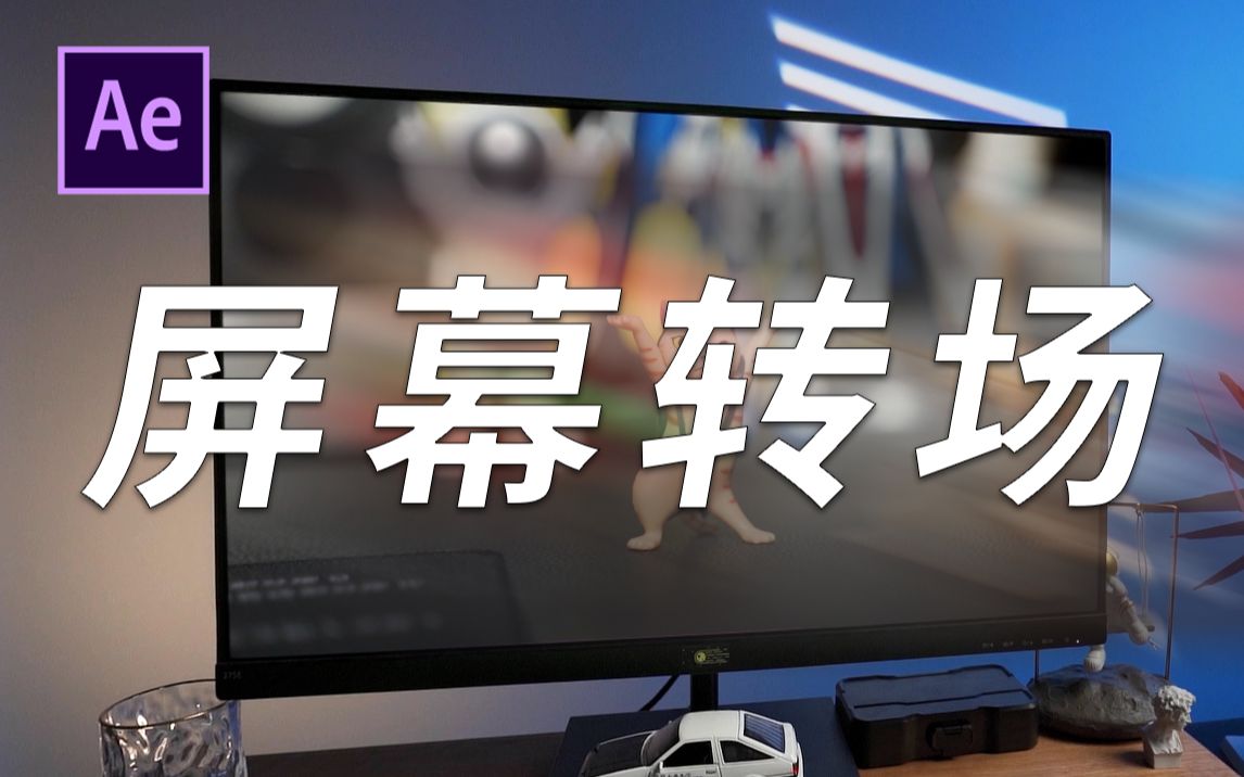 【Ae转场系列】如何使用Ae制作屏幕转场效果