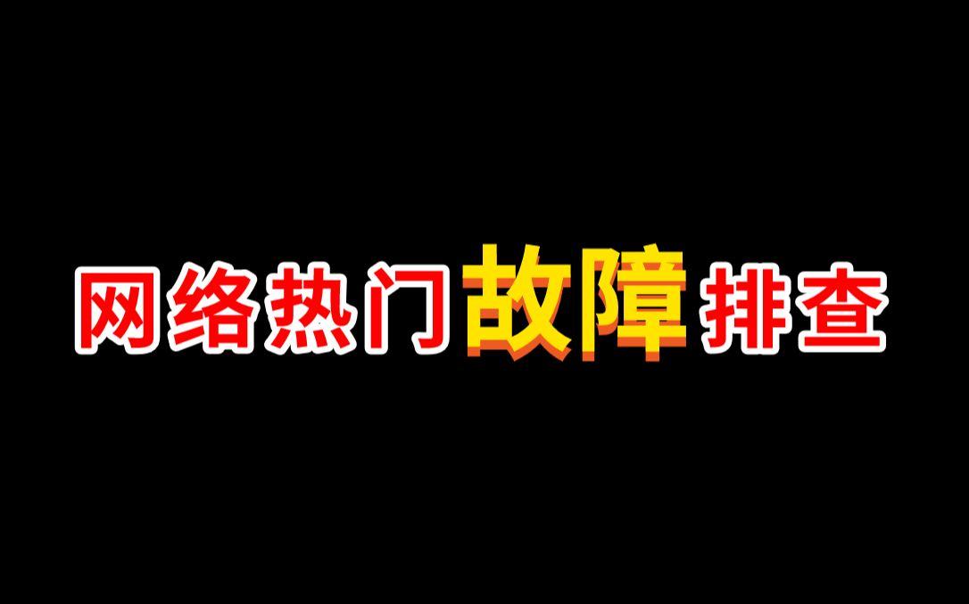 【网工干货】能打开QQ,但打开不了网页-网络热门故障排查