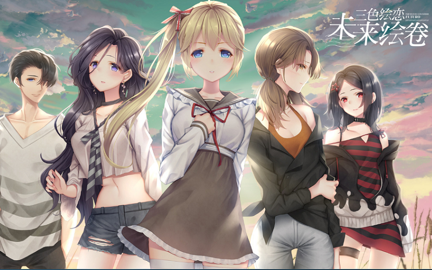 三色绘恋未来绘卷—Tricolour Lovestory TrueEnd 无解说全剧情流程