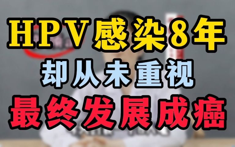 HPV感染8年不重视,最终发展成癌