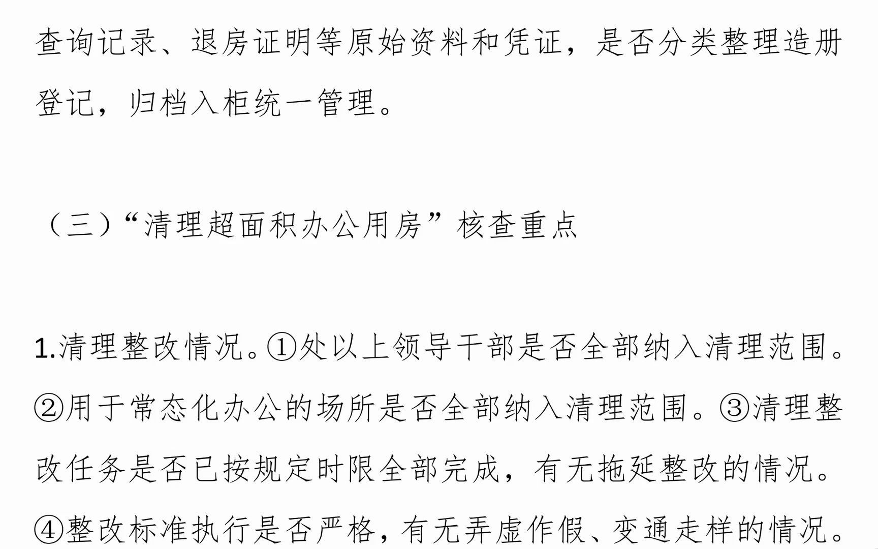 对于违规住房、用车和超面积办公用房专项清理迎检工作方案