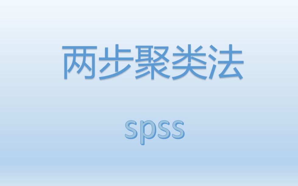 SPSS进行两步聚类法及结果分析