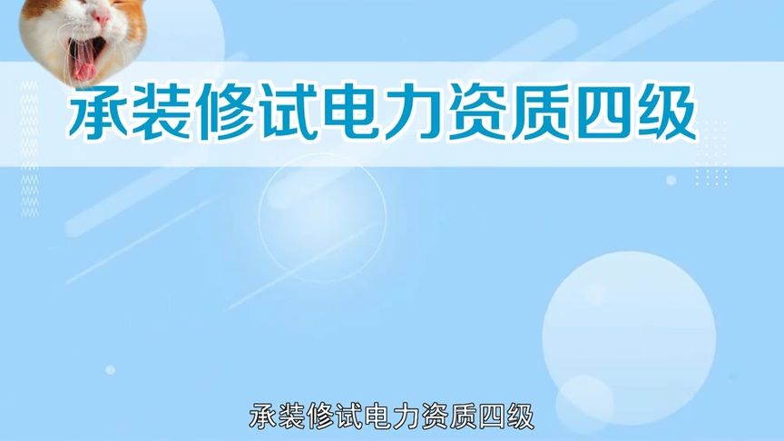 承装修试电力资质4级