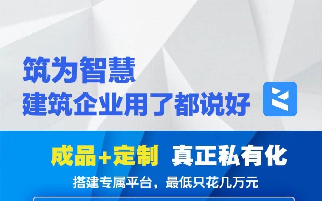 建筑企业工程项目管理系统-筑为智慧经营管理系统v4.0