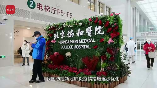 因时因势做医疗服务——实地探访北京协和医院