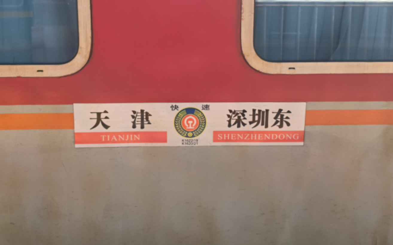 K1620次列车空载回送原色25G驶出惠州站