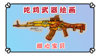 两分钟教你画和平精英武器绘画:AKM甜心宝贝,钢枪界的小可爱