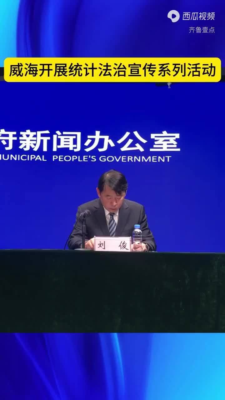 果然视频丨威海开展统计法治宣传系列活动