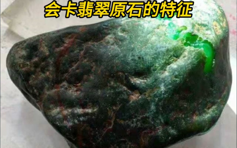 会卡翡翠原石皮壳特征有哪些?会卡场口料有收藏翡翠的价值吗?