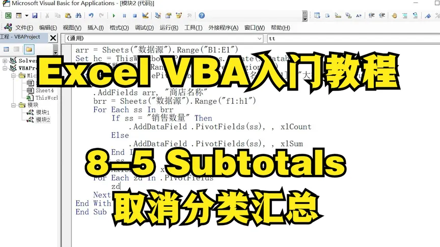 Excel VBA入门教程,代码创建数据透视表,Subtotals取消分类汇总
