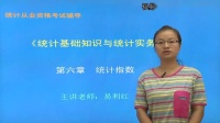 统计从业资格考试统计基础知识与统计实务统计指数