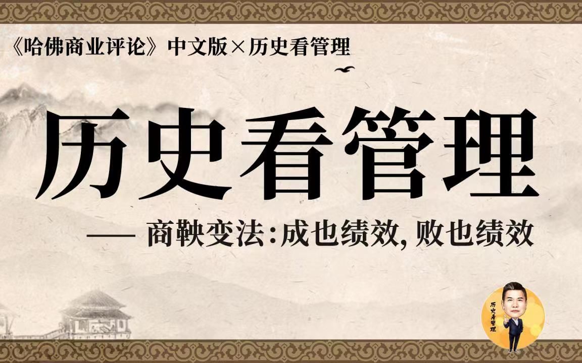 【历史看管理】商鞅变法:成也绩效,败也绩效