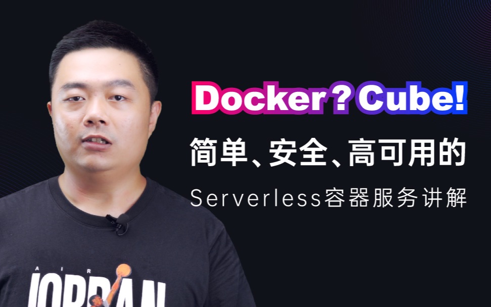 容器实例服务选哪家?Docker?Cube!简单、安全、高可用的Serverless...
