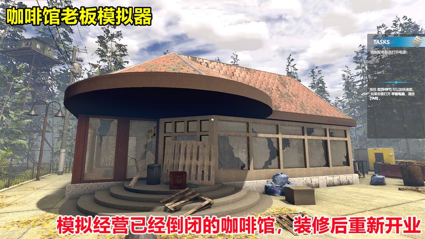 咖啡馆老板模拟器:倒闭后的咖啡馆重新开业,先翻新房子重新开业