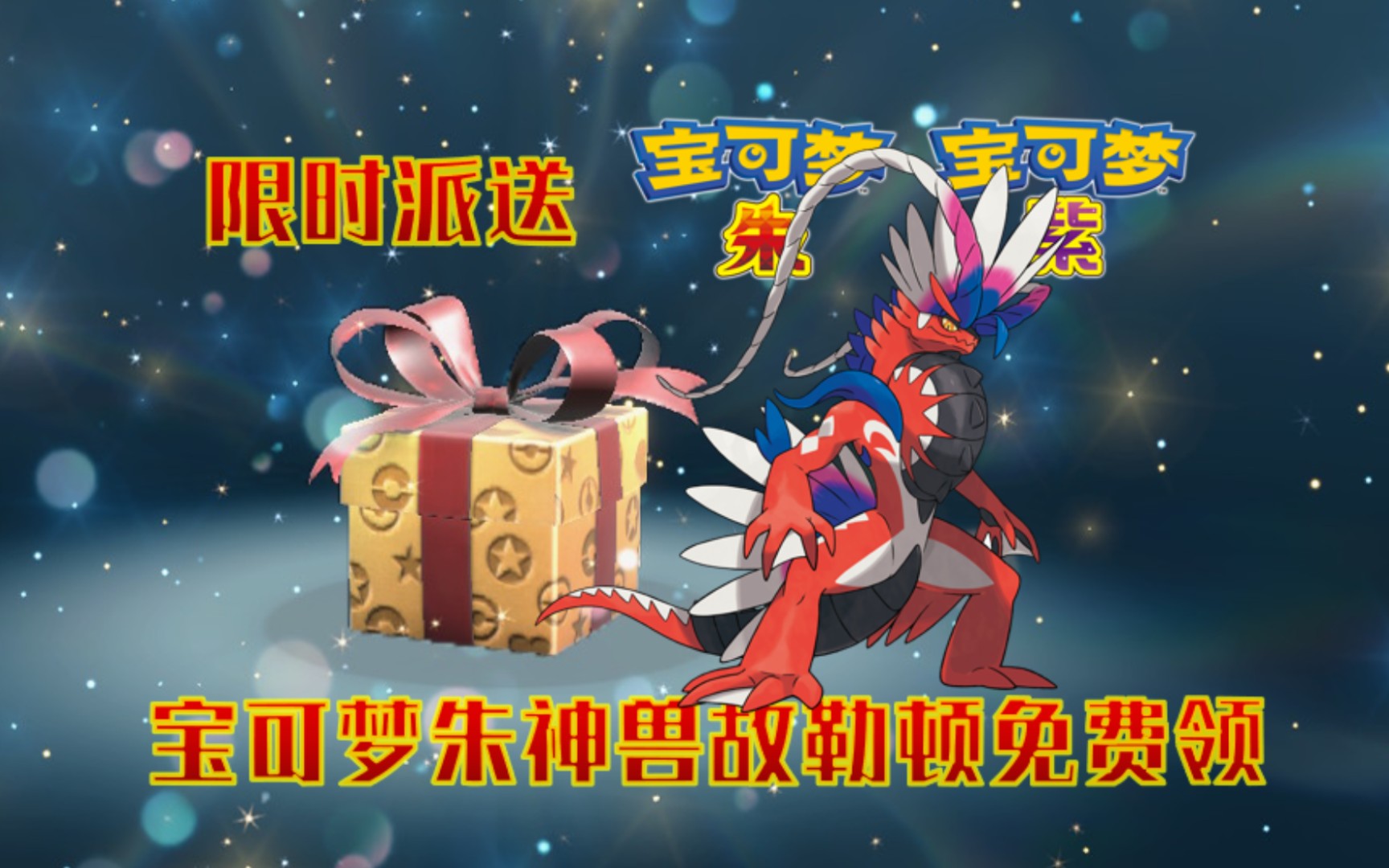 ...宝可梦朱大狗狗故勒顿免费领!【宝可梦朱紫】_单机游戏热门视频