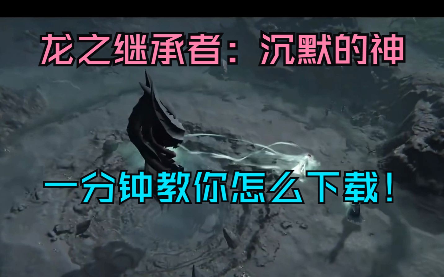 《龙之继承者:沉默的神》Dragonheir: Silent Gods游戏下载教程来了!_...