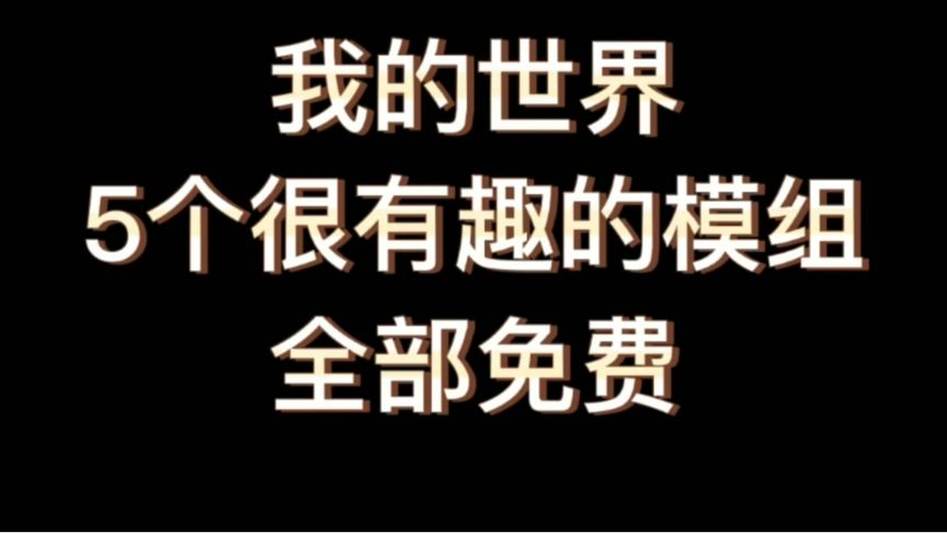 我的世界5款免费好玩的模组推荐